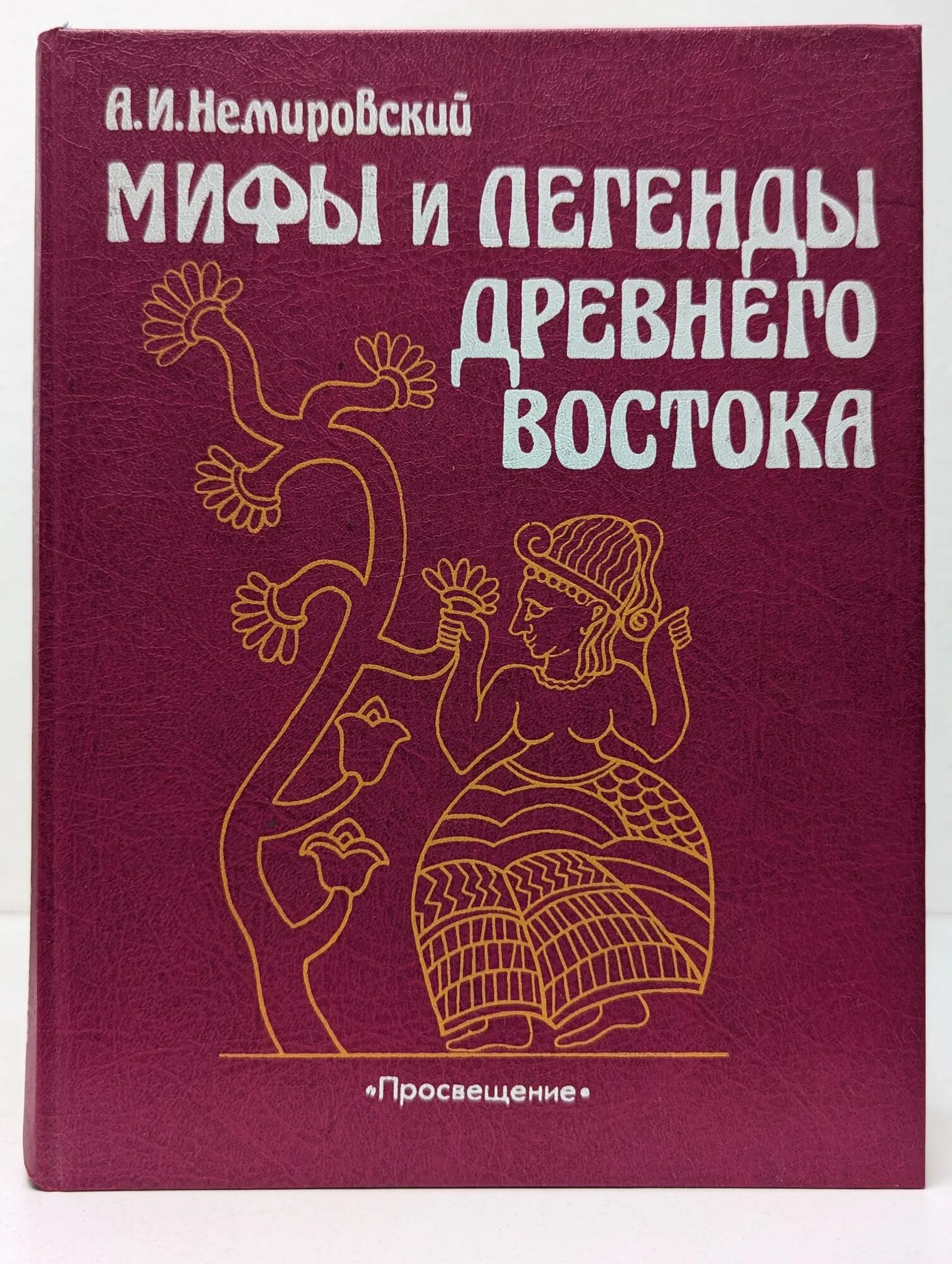 Мифы и легенды Древнего Востока Немировский Александр Иосифович 1994