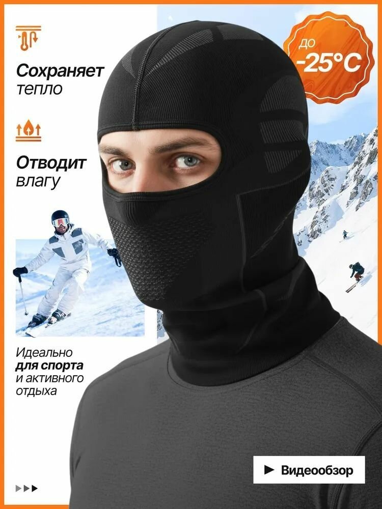 Балаклава  Базовая коллекция для мужчин