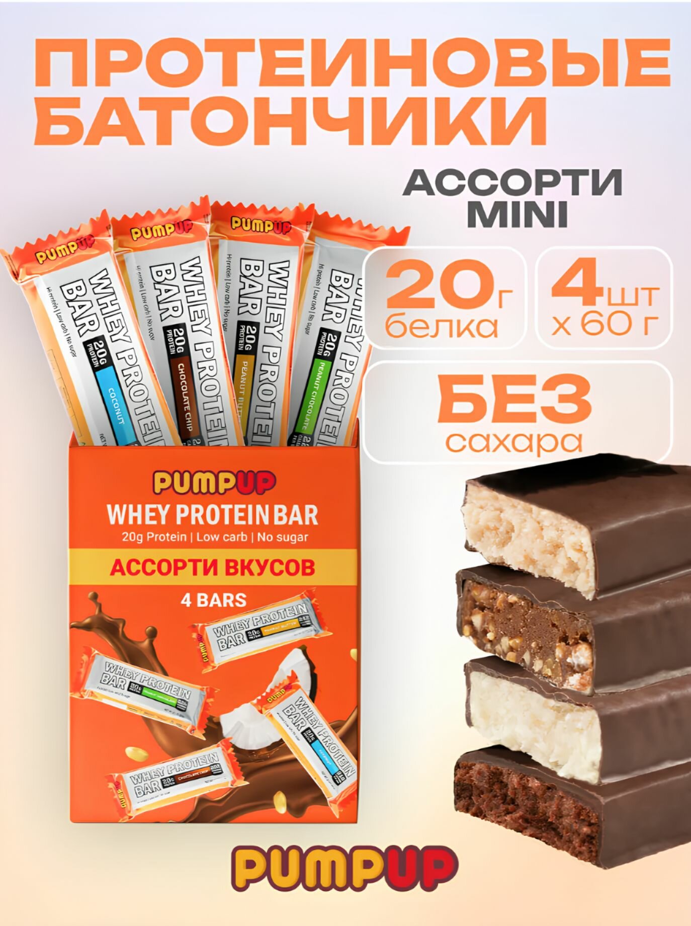 Протеиновые батончики без сахара Pump Up Whey Ассорти вкусов 4 шт по 60 г ассорти вкусов 4 шт 60 г