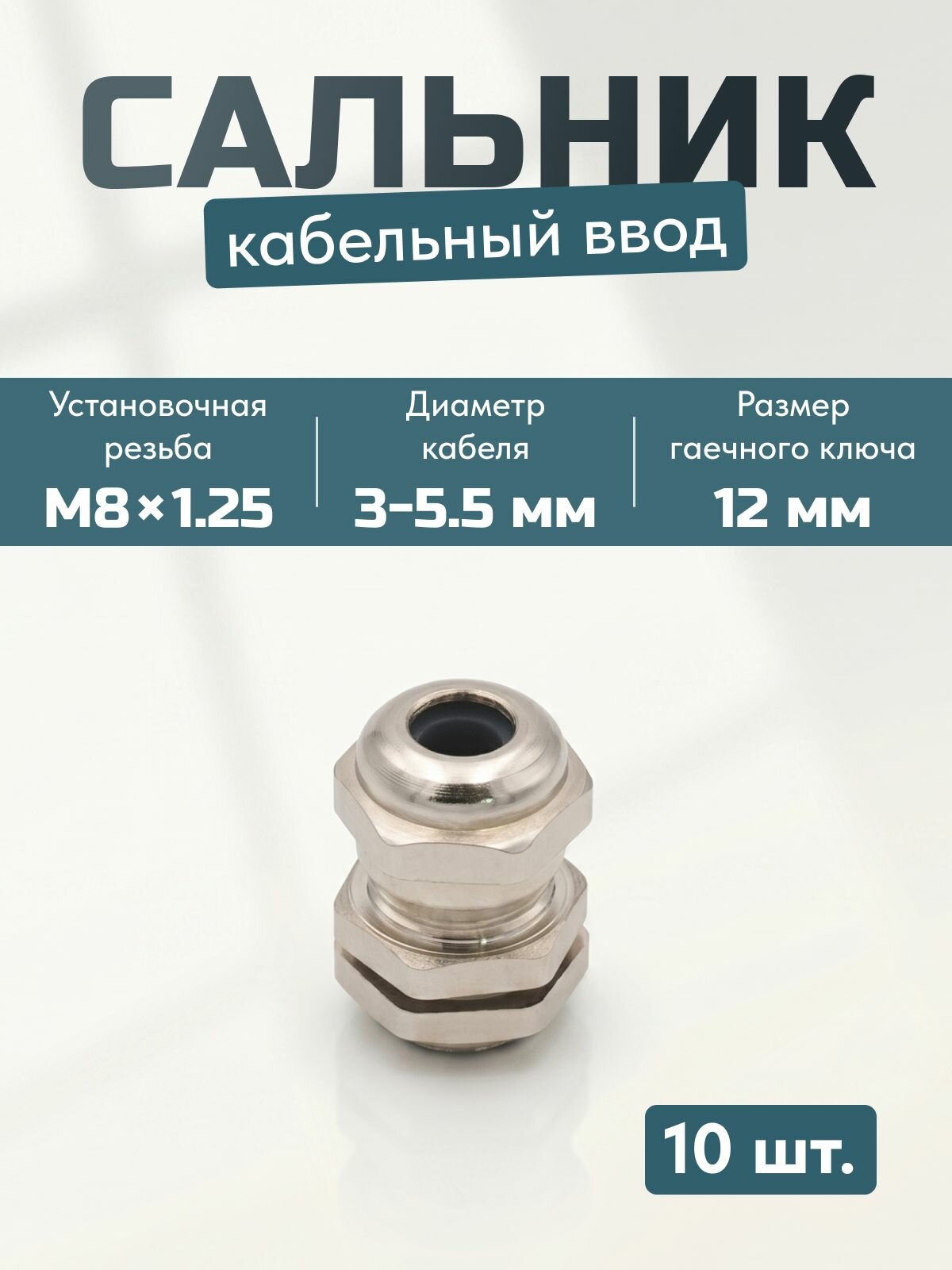 Сальник кабельный ввод, 10 шт. / Гермоввод для кабеля 3-5.5 мм