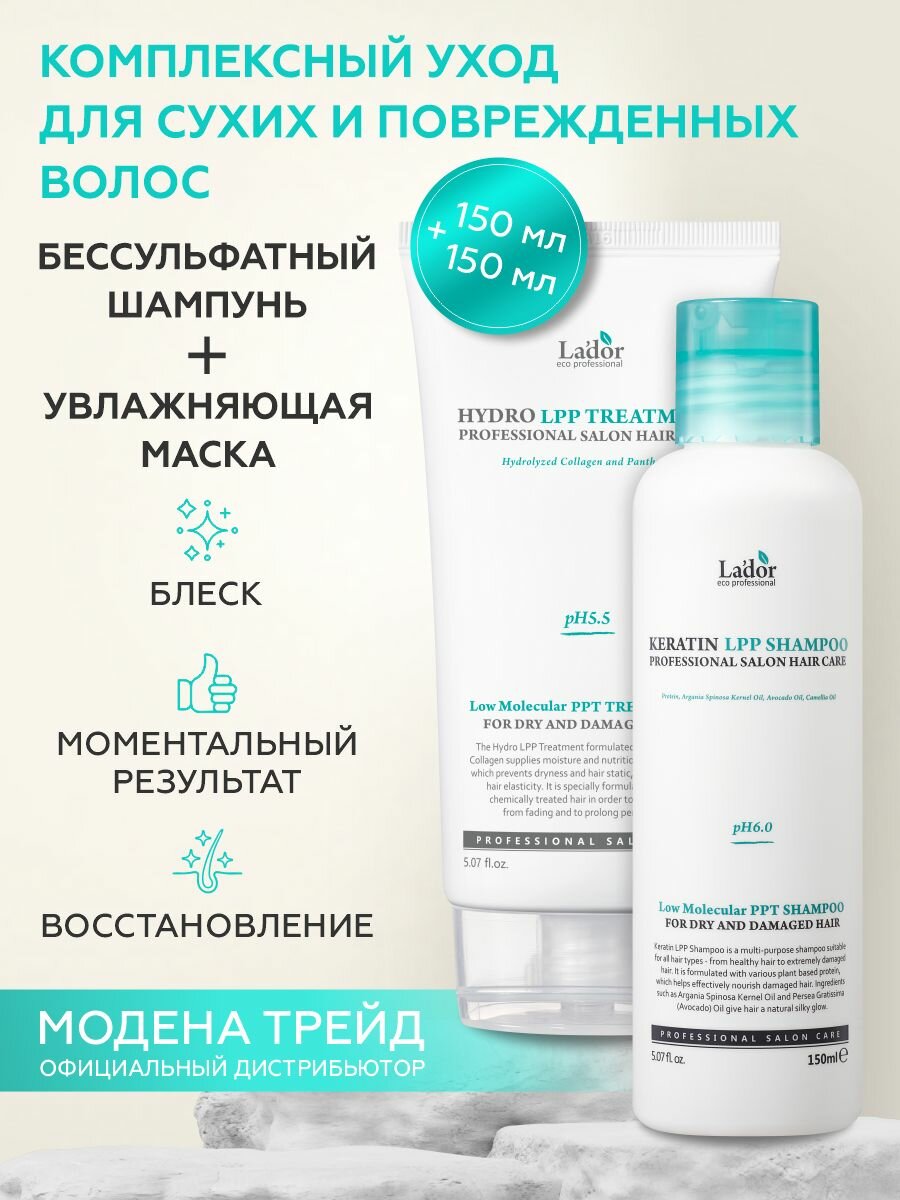 LADOR Набор: шампунь для волос бессульфатный с кератином Keratin LPP Shampoo 150мл + Маска восстанавливающая для сухих и поврежденных волос Hydro Lpp Treatment 150мл / корейская косметика
