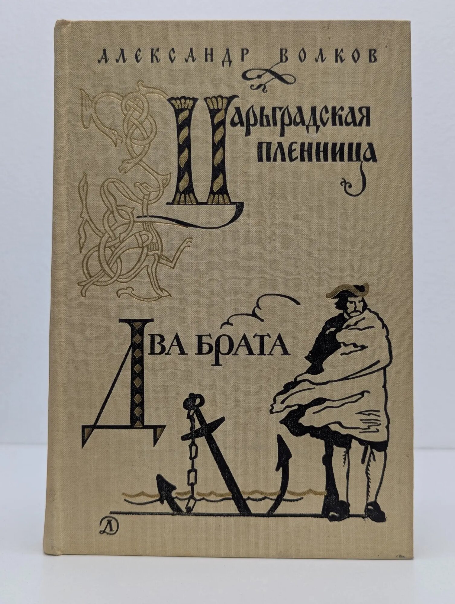 Царьградская пленница. Два брата Волков Александр Мелентьевич 1971