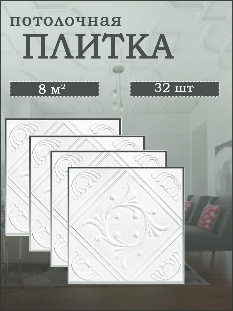 Плитка потолочная белая, моющаяся, ламинированная, 50см*50см, 8 кв. м, 32шт, в комнату, ванную, кухню, туалет.