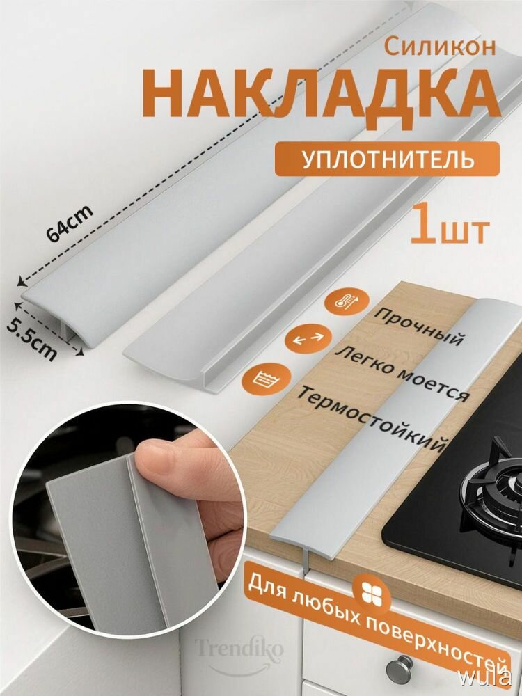 Накладка Trendiko на плиту из силикона 64х5.5 см, защита от брызг, для кухни, 1 шт