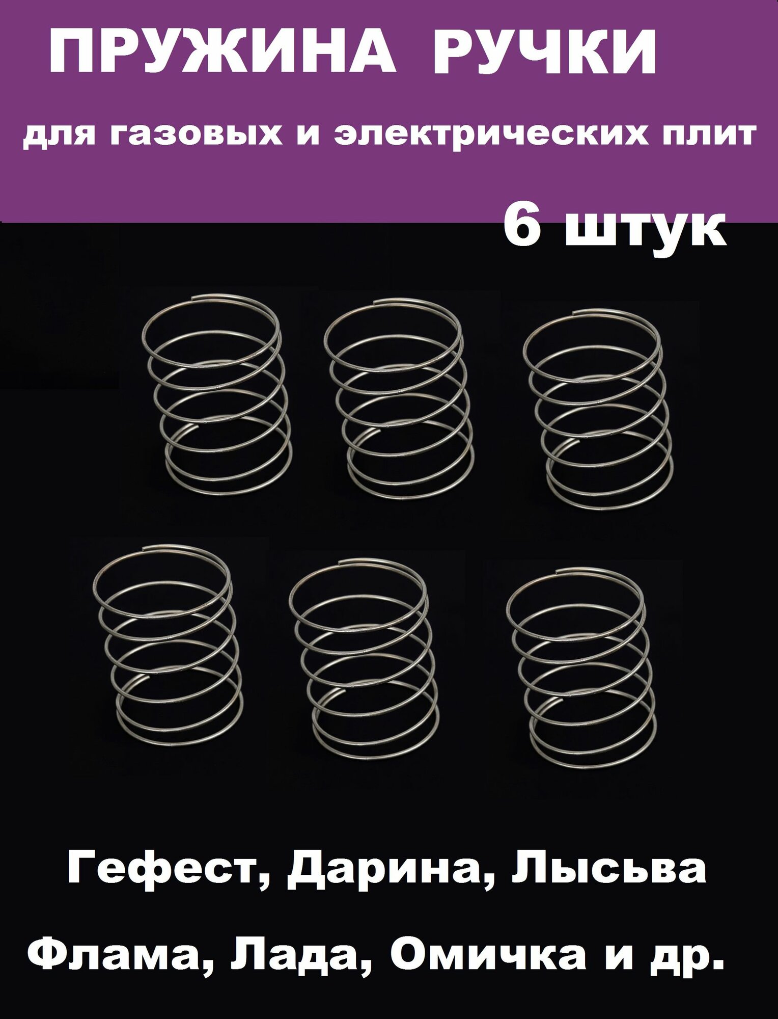 Пружина ручки газовых и электроплит Гефест, Дарина, Лада, Флама, Лысьва, Омичка и др.