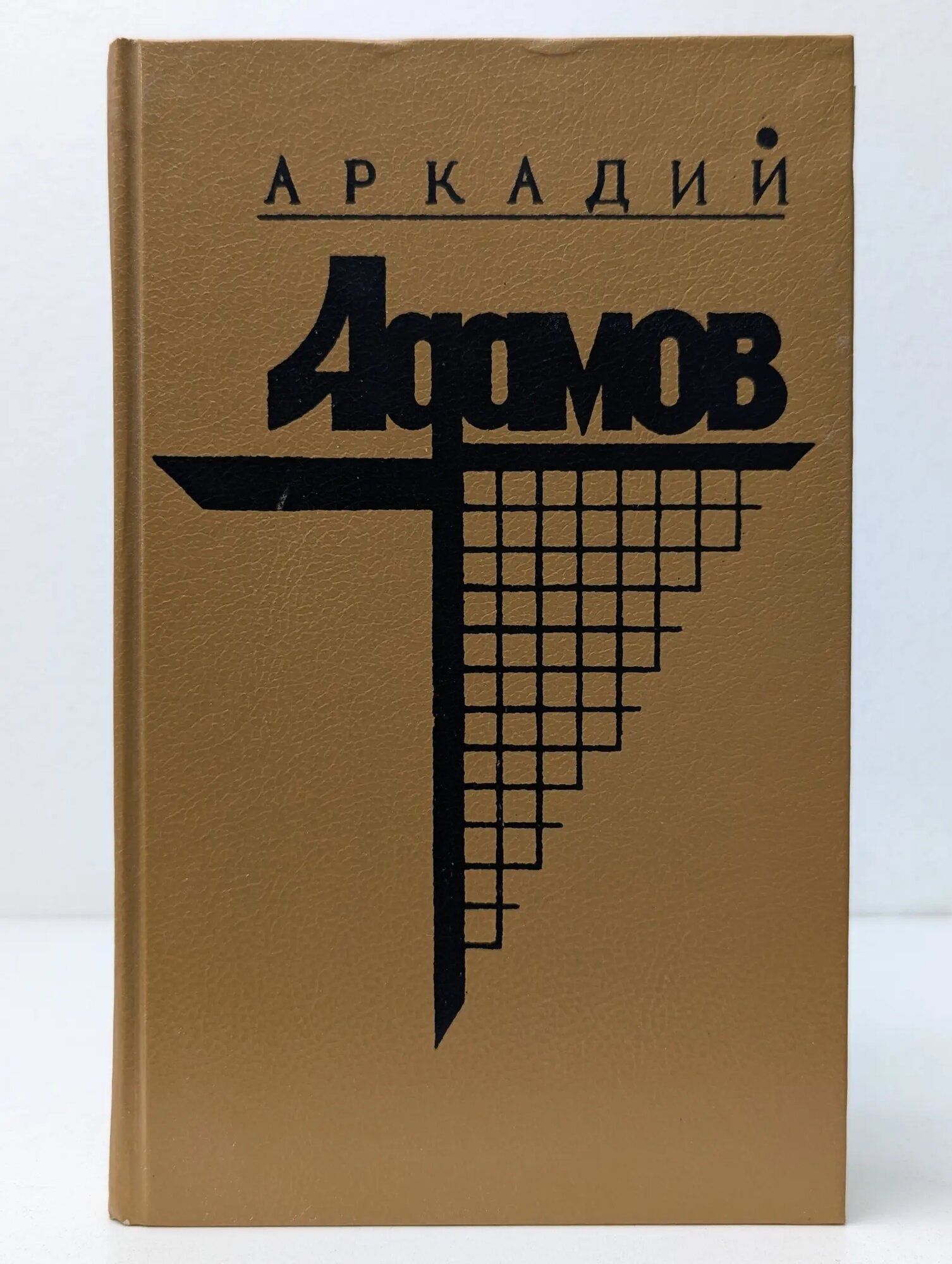 Аркадий Адамов. Том 1. Черная моль. Дело пестрых Адамов Аркадий Григорьевич 1991