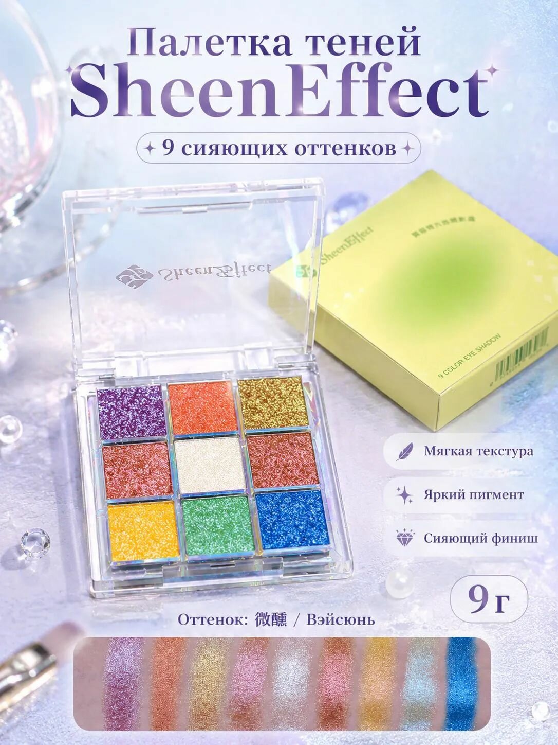 Палитра теней SheenEffect, Хамелеон, сетка Nine Palace