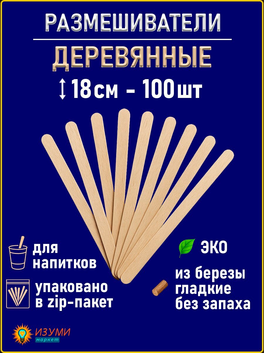 Одноразовые деревянные палочки размешиватели для кофе 100 штук