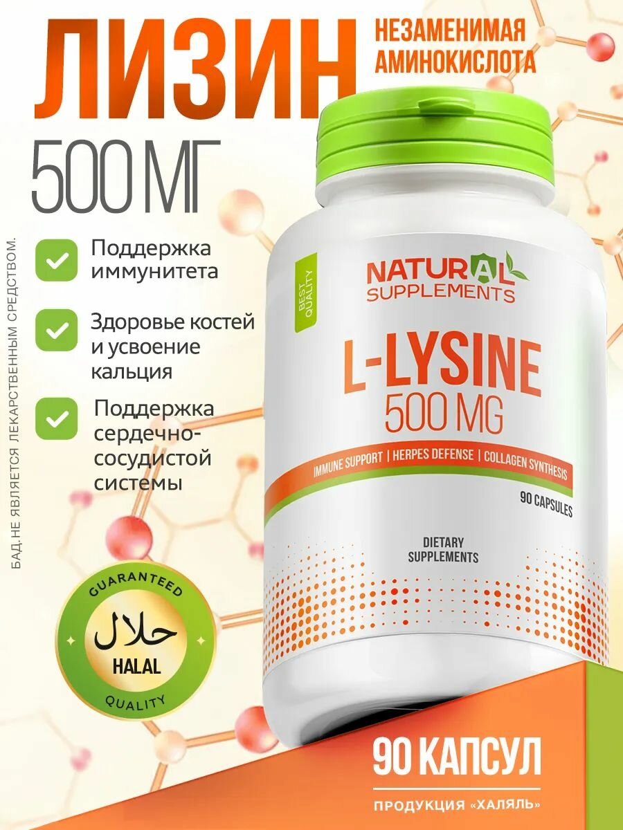 Л-лизин L-Lysine 500 мг 90 капсул L-Lysine лизин капсулы пищевая добавка