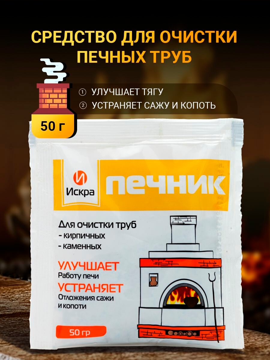 Печник" средство для удаления сажи и копоти в печных дымоходах, 50 г.