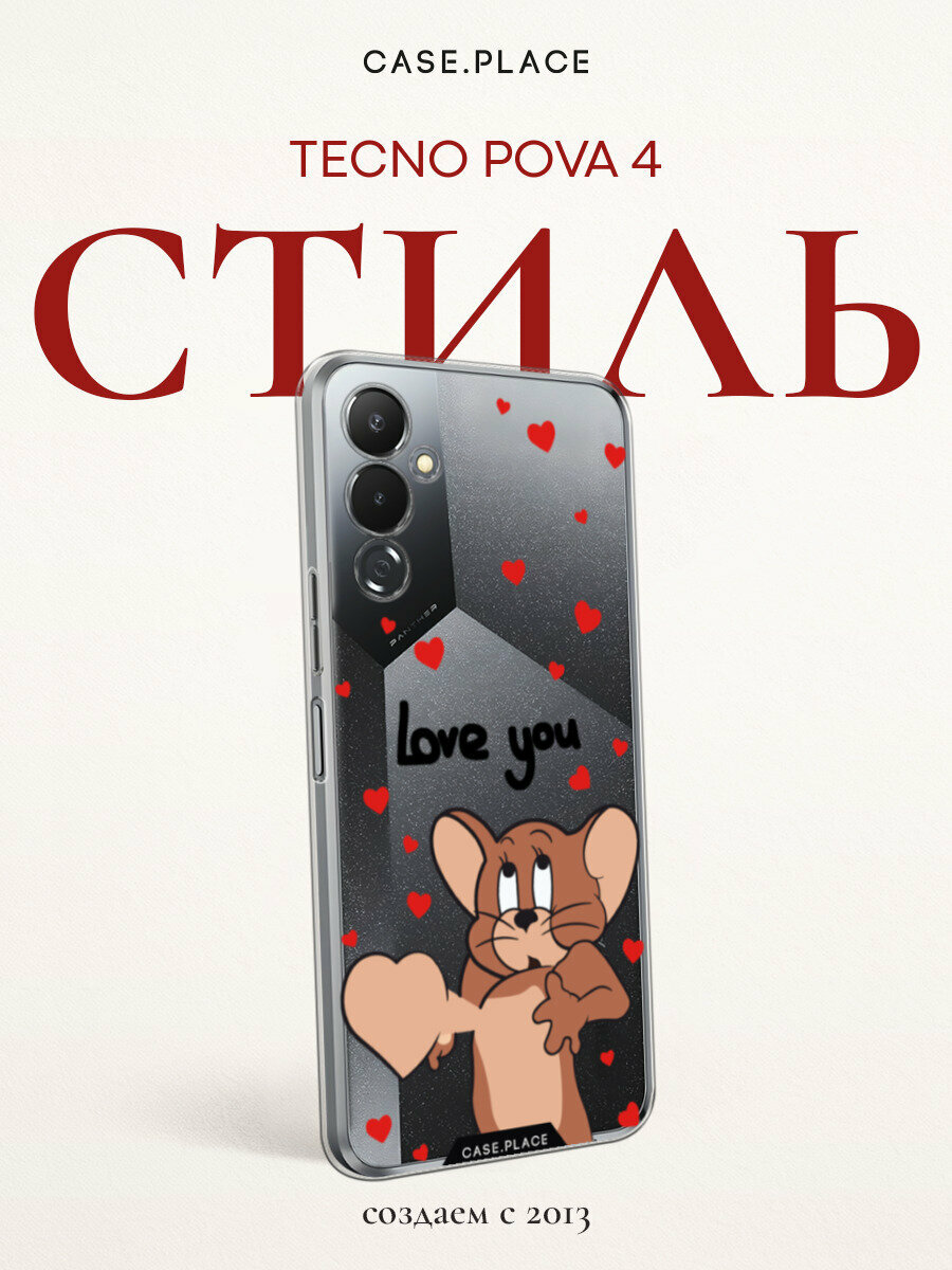 Чехол на Tecno Pova 4 / Текно Пова 4 с принтом "love you Джерри 1", прозрачный
