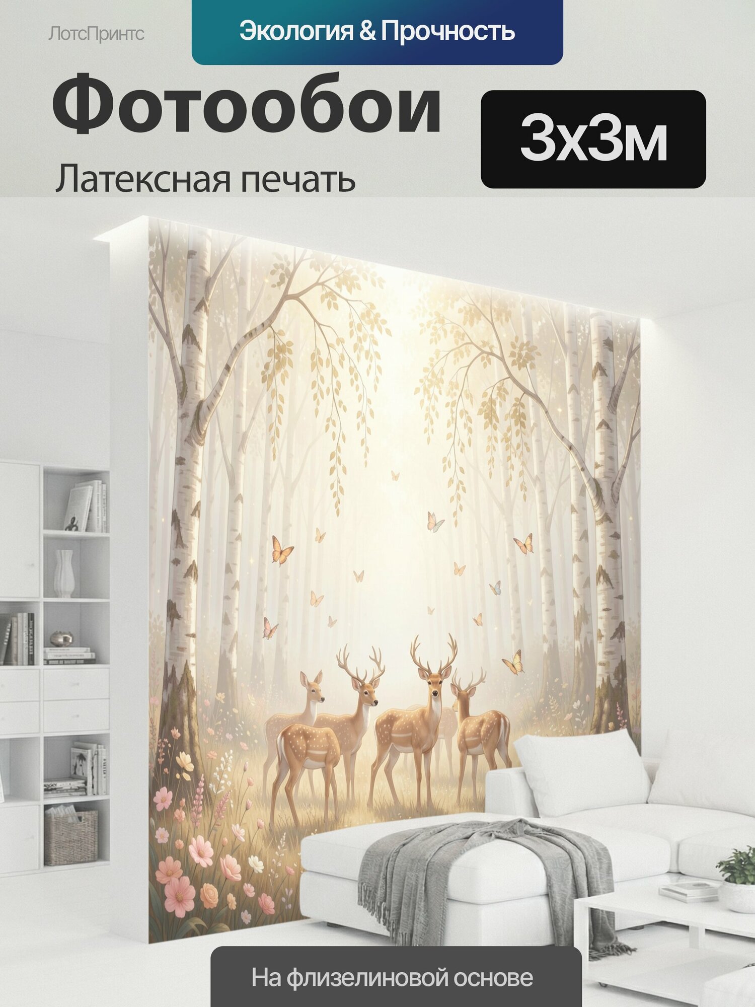 Фотообои моющиеся ударопрочные "Лесные олени среди бабочек. Светлая сказочная композиция в туманных берёзовых зарослях: грациозные косули, парящие." 300x300 см. латексная печать