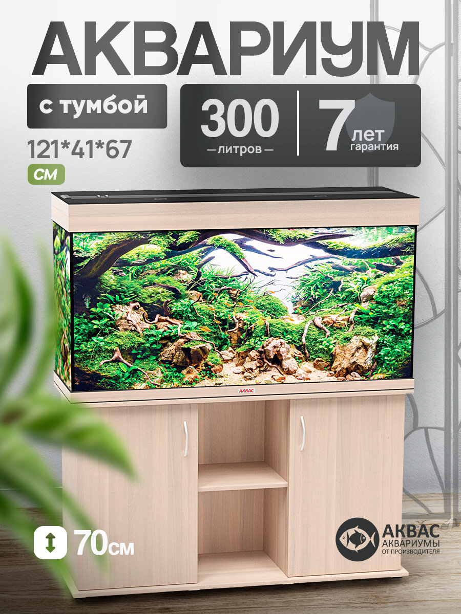 Аквариум 300 литров с тумбой крышкой и освещением (121*41*67 см) Аквас