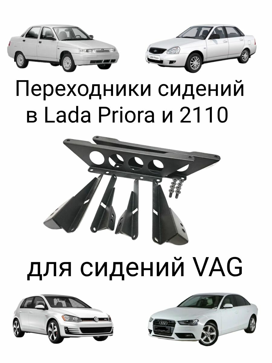 Переходники для сидений лада приора, 2110