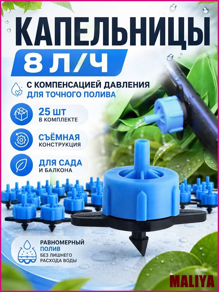 Капельница для капельного полива, ABS пластик