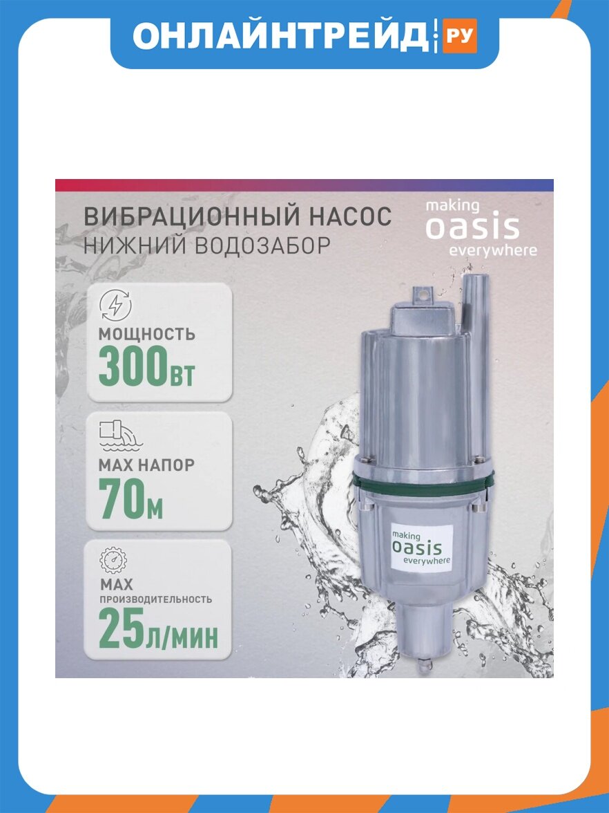 Насос вибрационный Oasis VN 0.42/70 - 25N