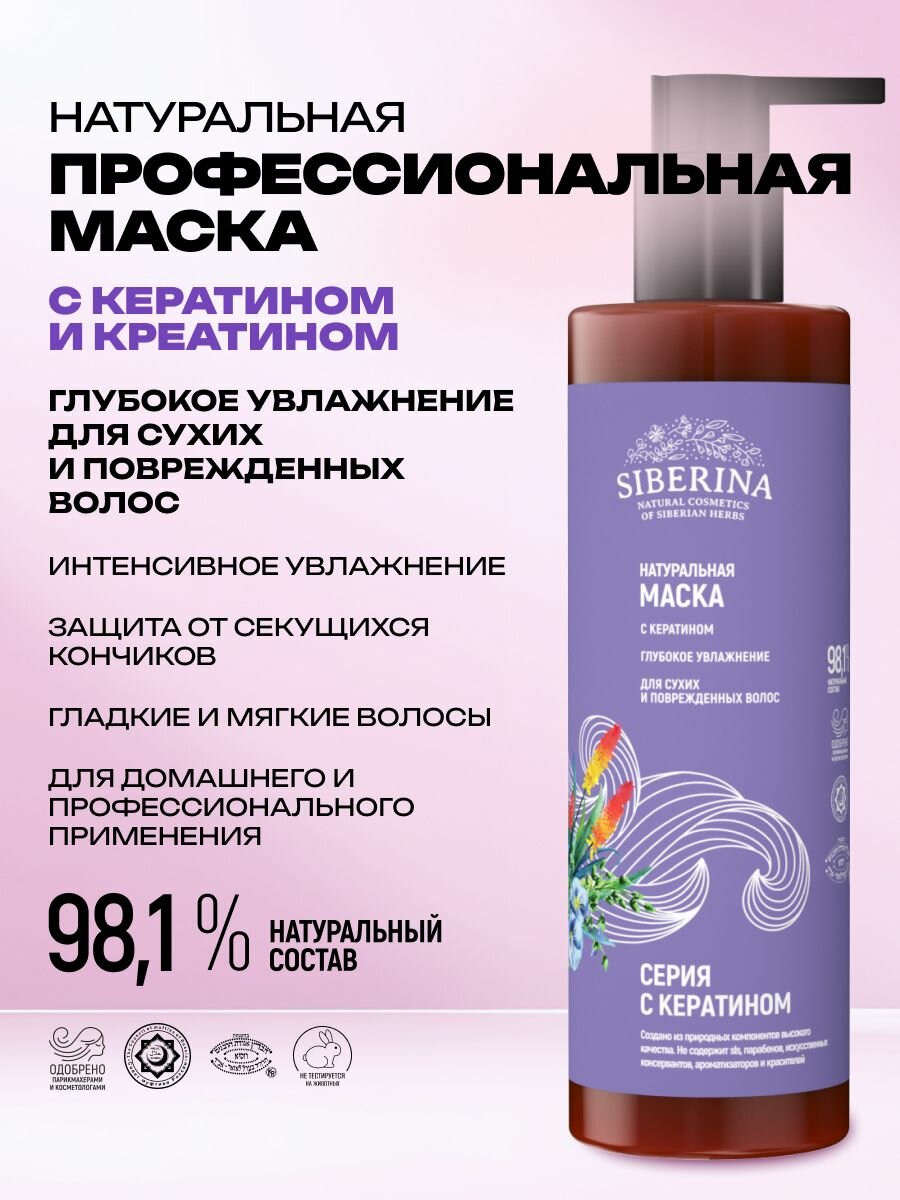 Siberina Натуральная маска "Глубокое увлажнение", питающая, для сухих и поврежденных волос, 200 мл