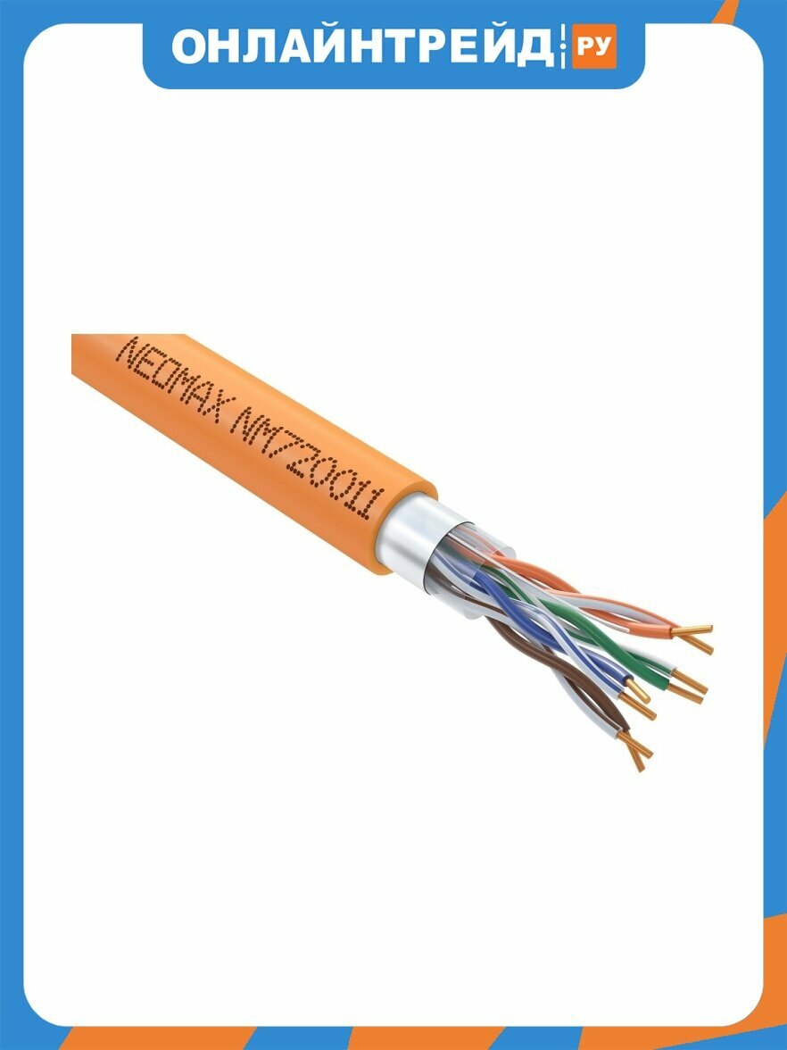 Кабель Neomax F/UTP cat.5e 4x2x0.52, 24 AWG, Медь, ZH нг(А)-HF (LSZH), внутренний (305 м), оранжевый