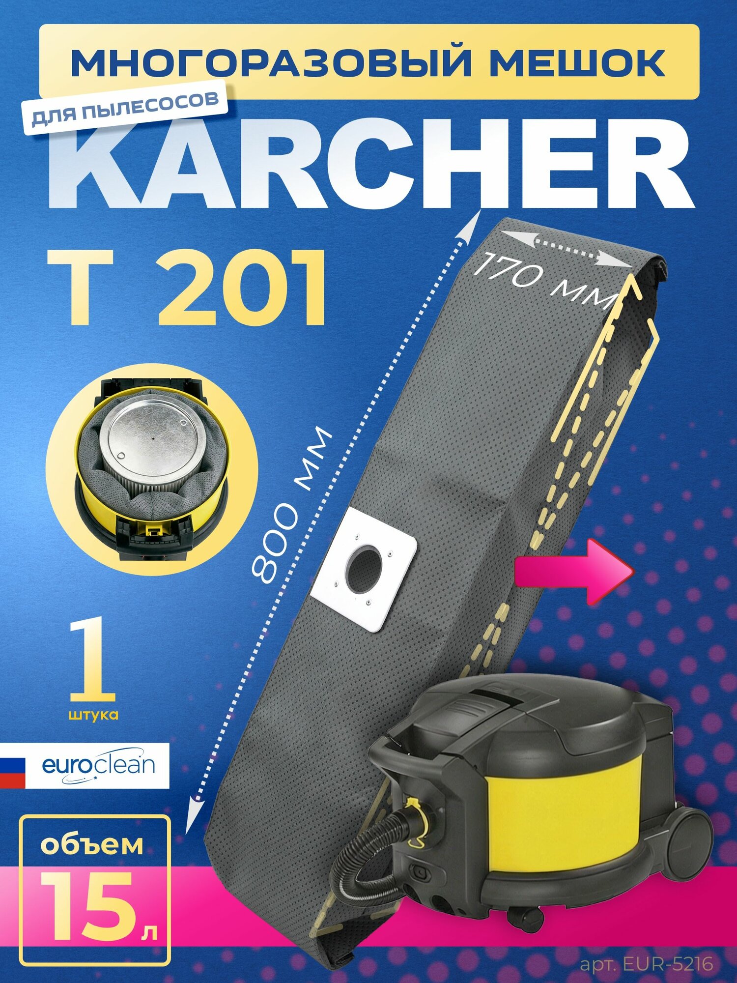 Многоразовый мешок для KARCHER T 201, 1 шт, синтетический