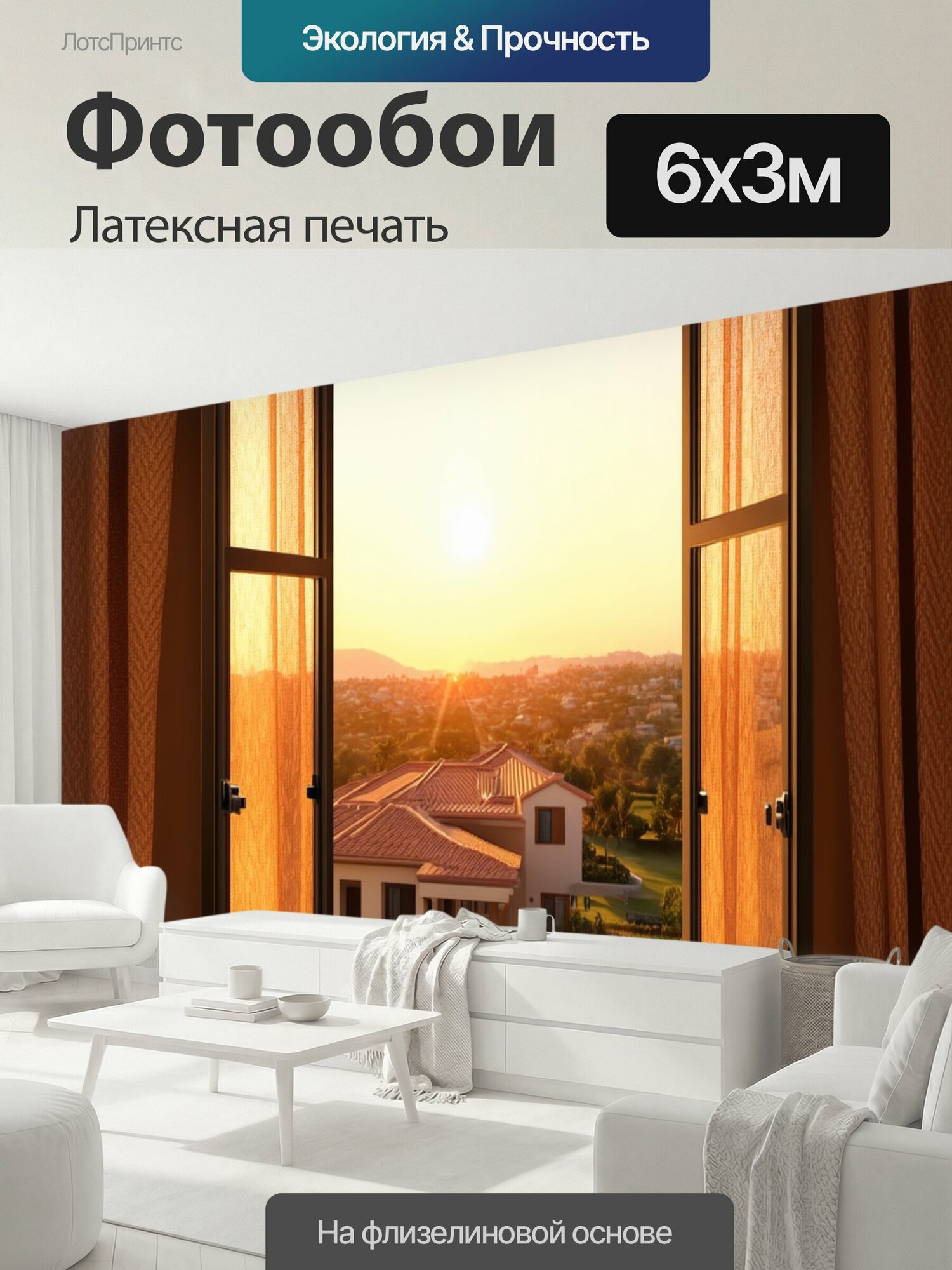 Фотообои моющиеся ударопрочные "Вид на виллы с открытого окна, закат золотистого цвета, реалистичная графика с детализированной текстурой стен и." 600x300 см. латексная печать