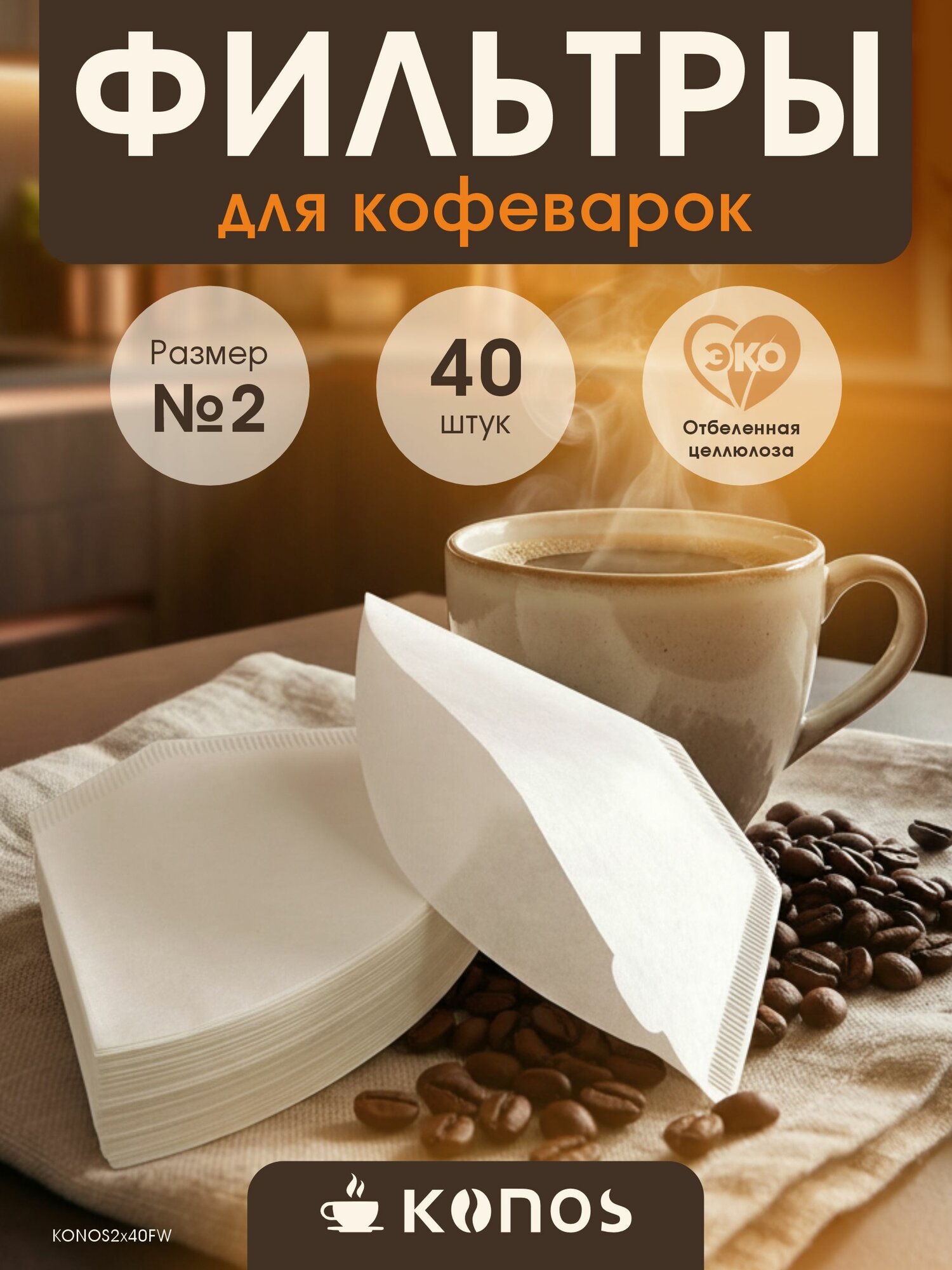 Фильтры для кофеварки капельного типа бумажные отбеленные №2 - 40 шт
