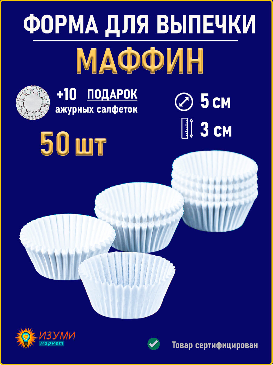 Бумажные формы для выпекания кексов маффинов 3x5 см 50 шт