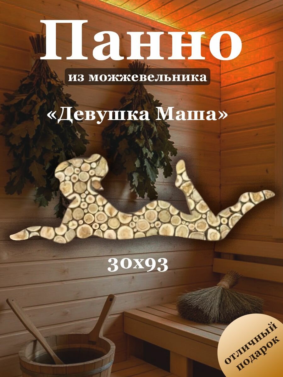 Панно из можжевельника для бани "Девушка Маша"