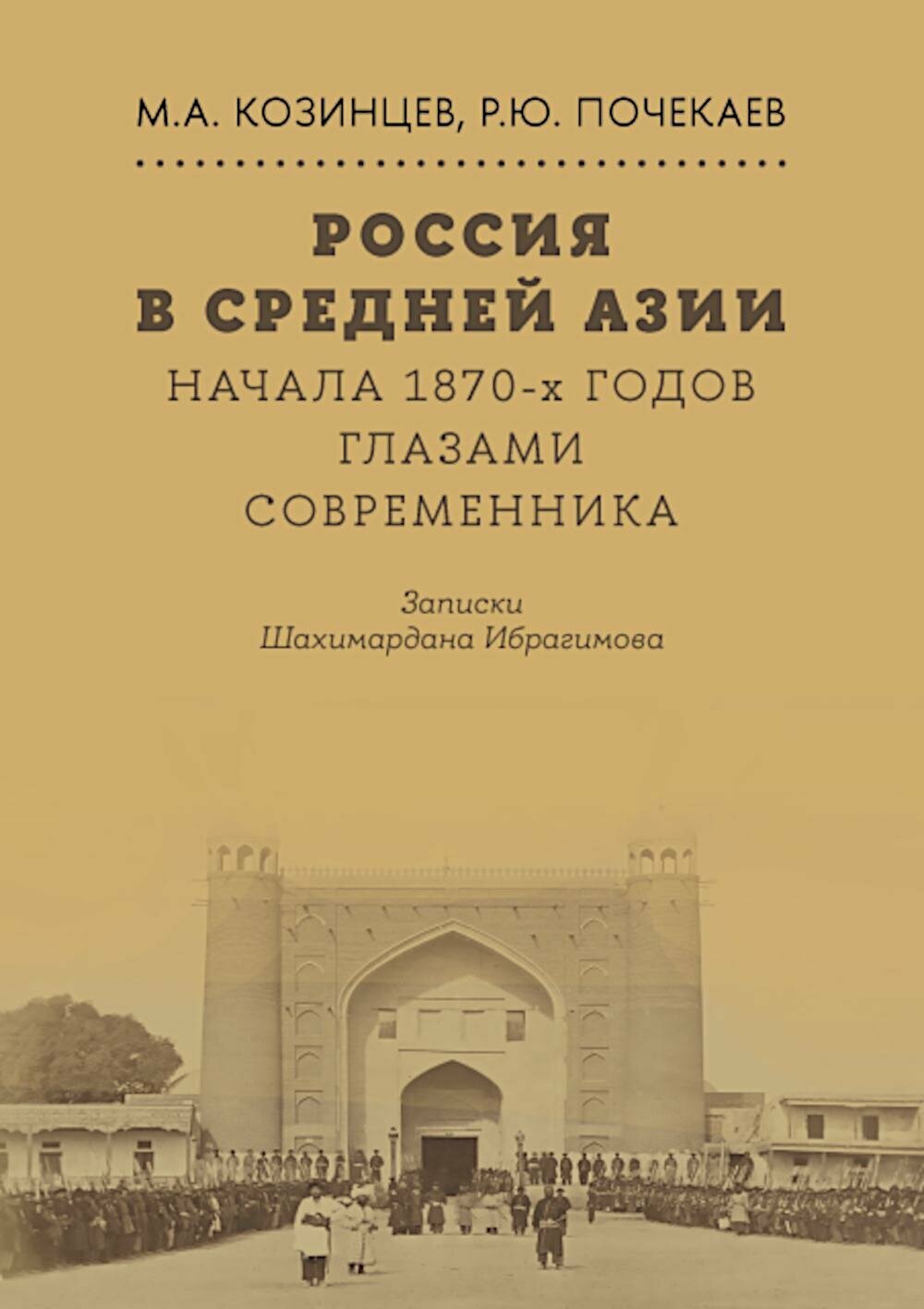 Россия в Средней Азии начала 1870-х годов глазами современника. Записки Шахимардана Ибрагимова, ИД Высшей школы экономики 2025
