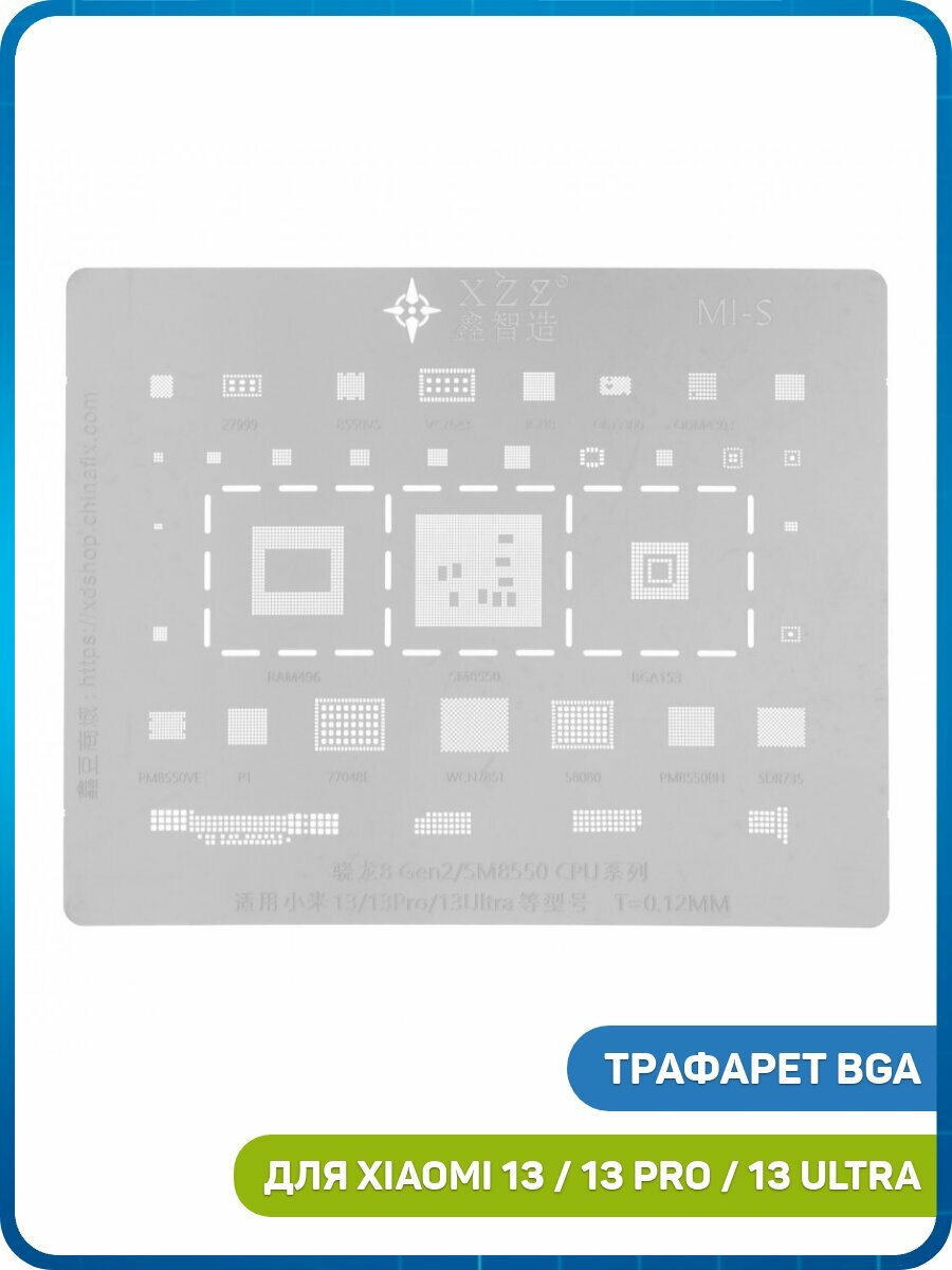 Трафарет BGA XZZ Snapdragon 8 Gen 2 для Xiaomi 13 / 13 Pro / 13 Ultra