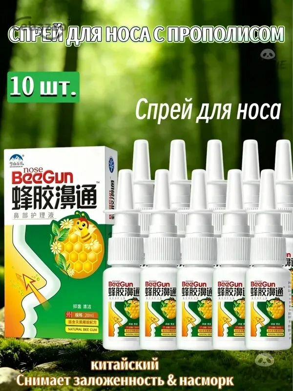 Спрей для носа китайский, 10 штуки