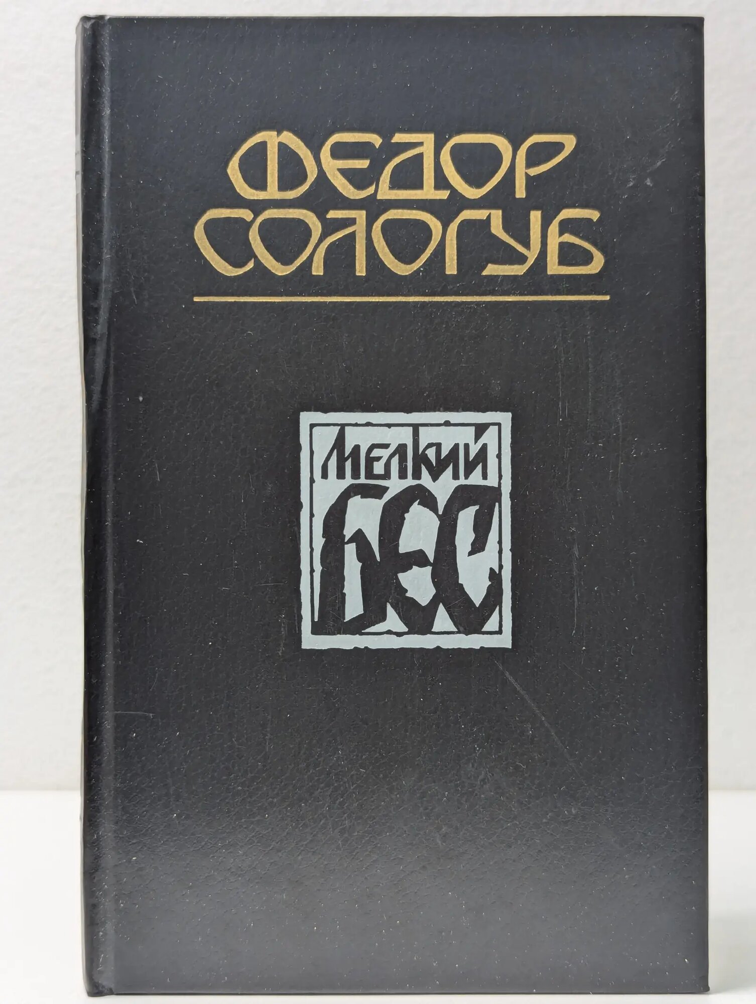 Мелкий бес Сологуб Федор Кузьмич 1988
