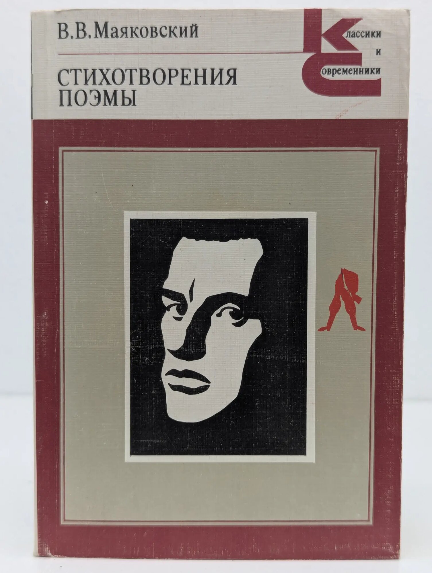Классики и современники. Владимир Маяковский. Стихотворения. Поэмы Маяковский Владимир Владимирович 1987