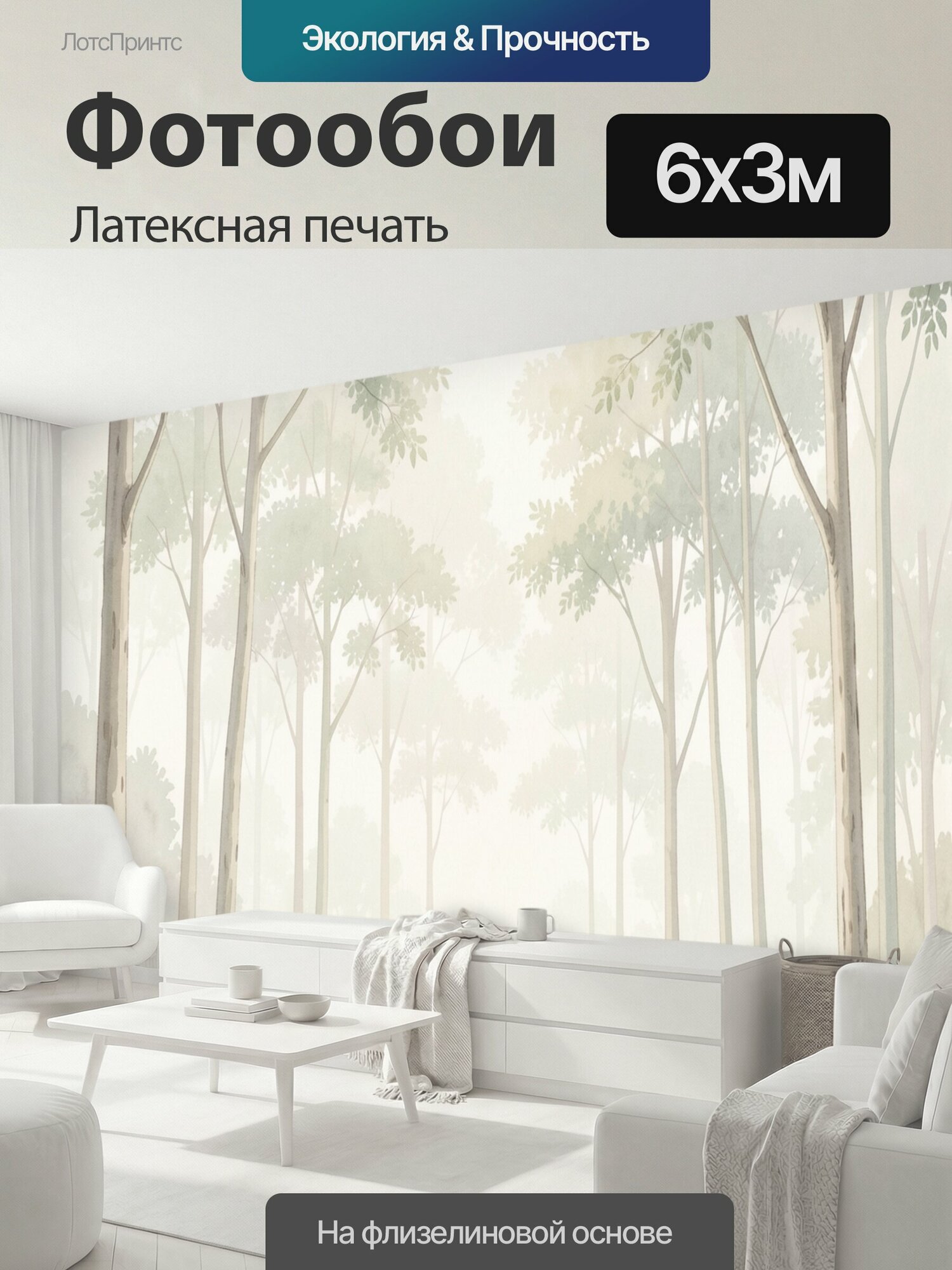 Фотообои моющиеся ударопрочные "Туманный лесной пейзаж. Светлая лесная чаща в утренней дымке, высокие тонкие деревья и мягкая зелень листвы." 600x300 см. латексная печать