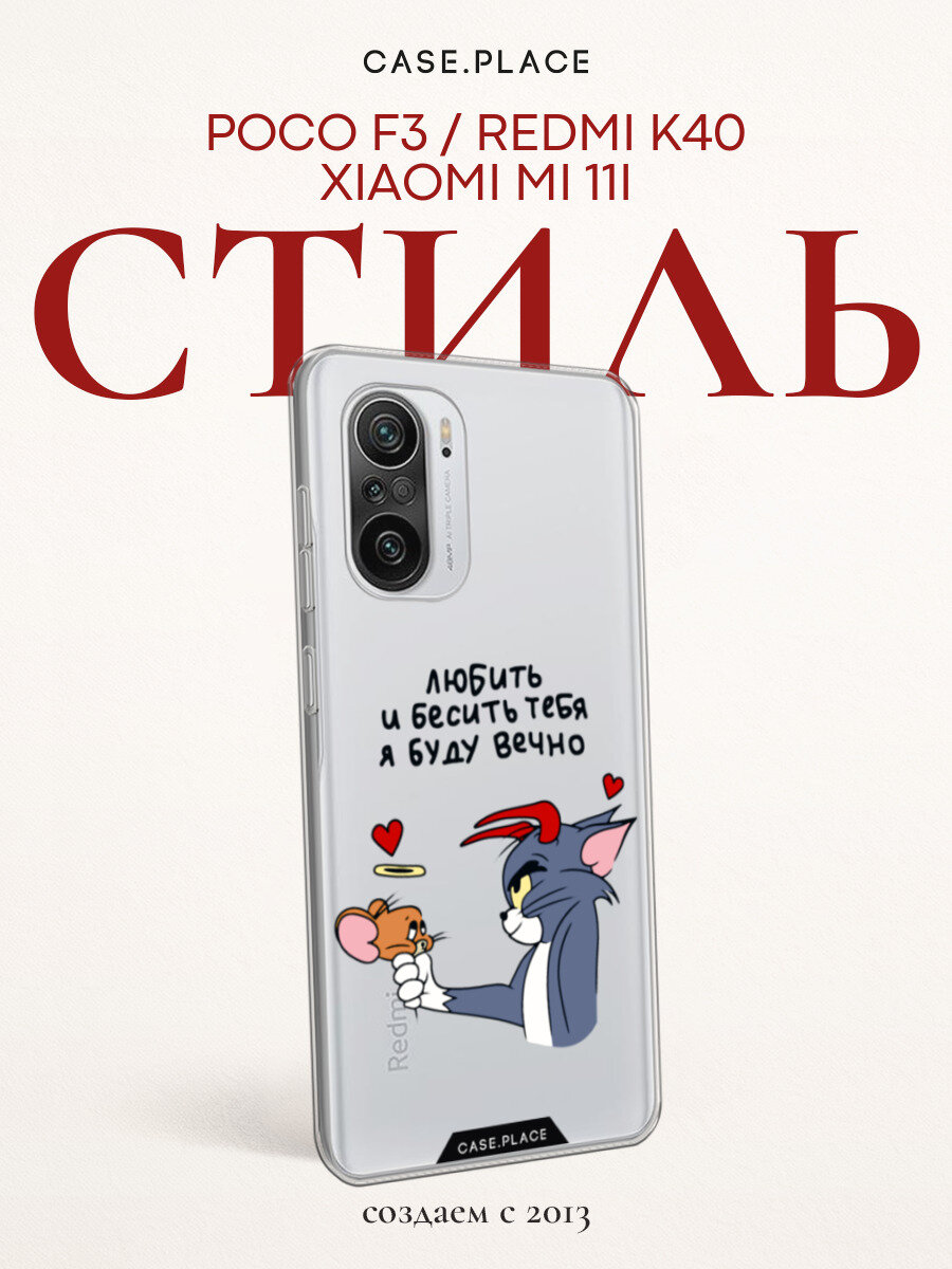Чехол на Xiaomi Poco F3/Redmi K40/Mi 11i / Поко F3/Редми K40/Ми 11i с принтом "Любить и бесить вечно 1", прозрачный