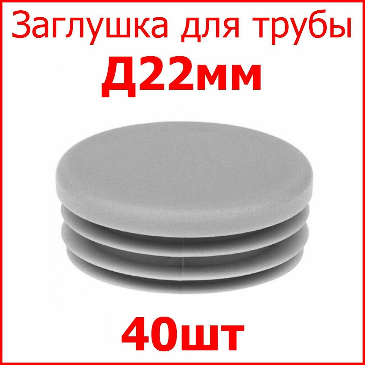Заглушка (колпачёк) для столба, профильной трубы круглая внутр. Д22 мм, набор 40 шт. цвет серый