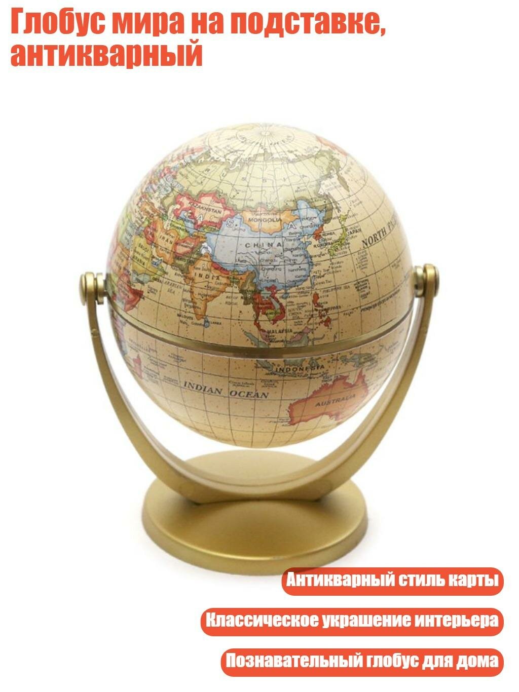 Глобус мира на подставке, антикварный