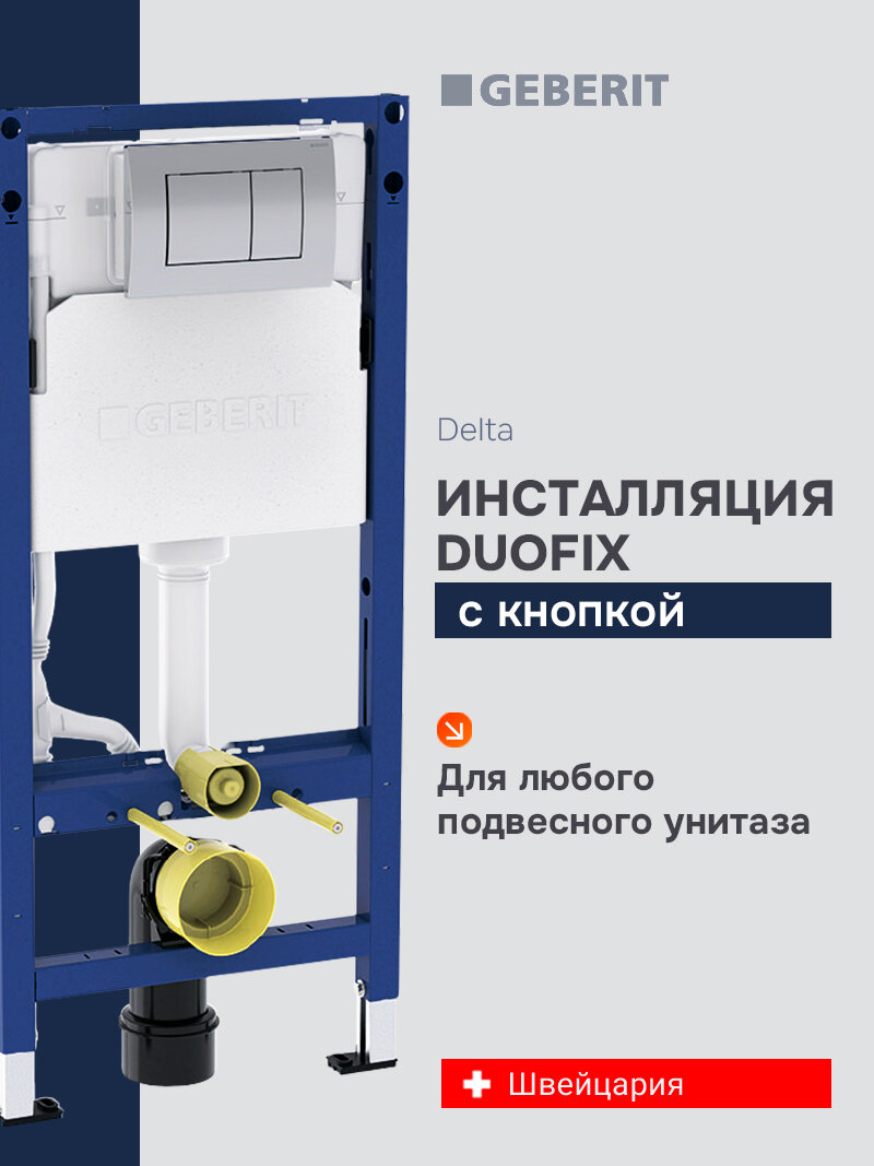 Инсталляция для подвесного унитаза Geberit Duofix Delta 458.163.21.2