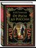 Книга ЭКСМО "От Руси до России", Гумилев твердый переплет, 704 страницы, 2026 г