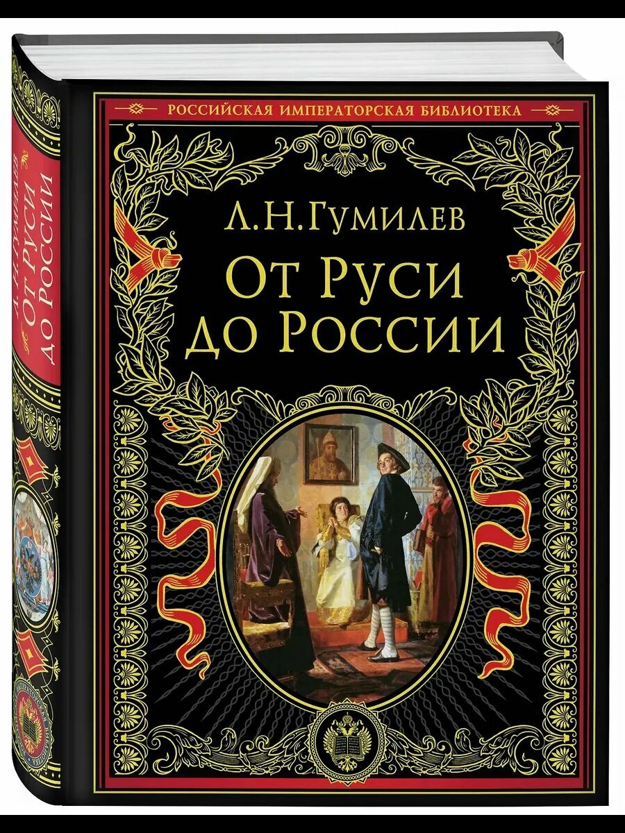 Книга ЭКСМО "От Руси до России", Гумилев твердый переплет, 704 страницы, 2026 г