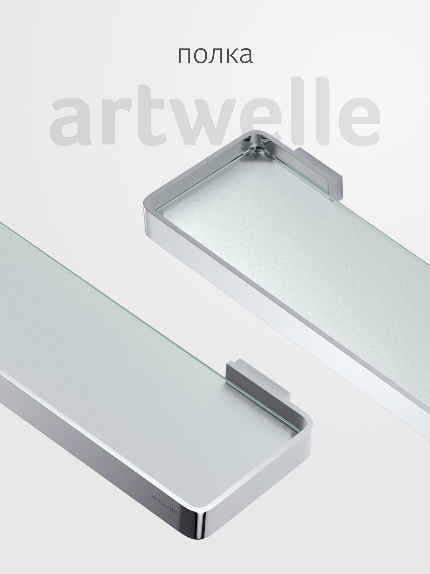 Полка с держателями (матовое стекло; хром) ARTWELLE REGEN 832760A