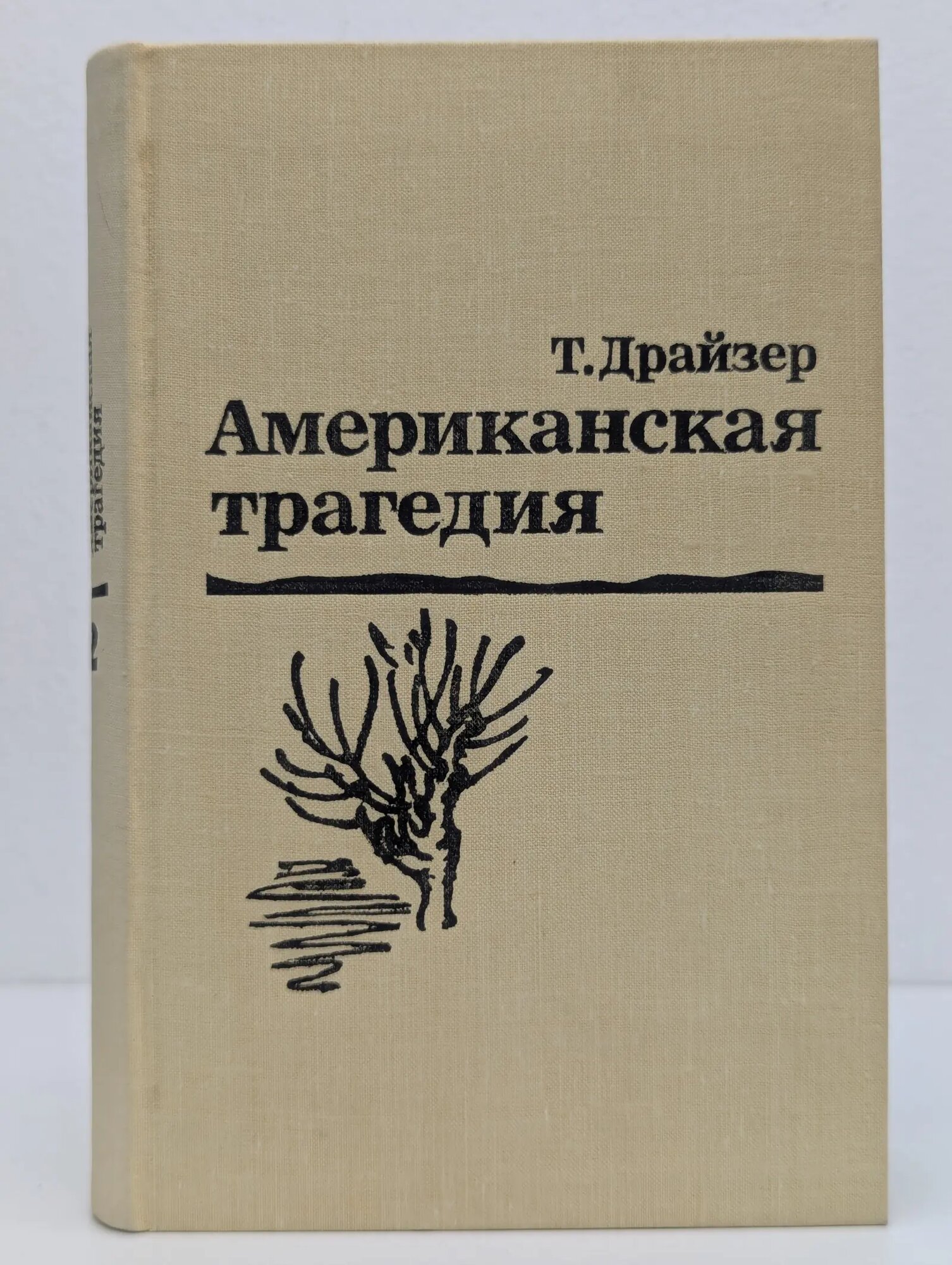Американская трагедия. Роман в 2 частях. Часть 2 Драйзер Теодор 1980