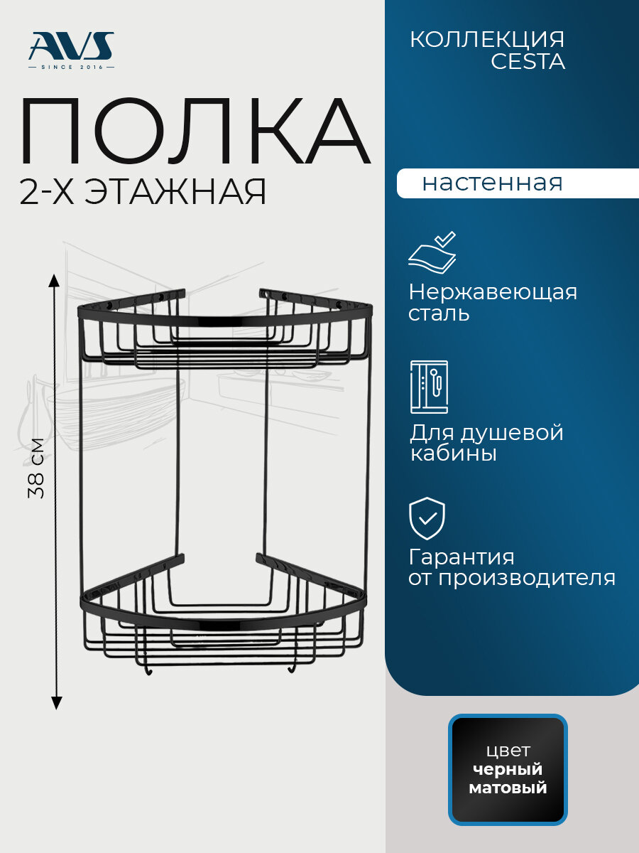 Полка решетка угловая AVS кеста, 20х20х38 см, черный матовый, двухъярусная, с крючками
