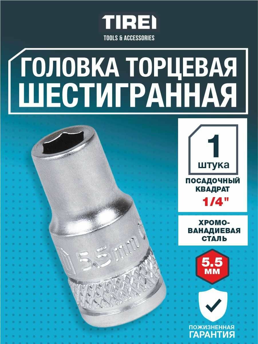 Головка торцевая шестигранная 1/4", 5.5 мм
