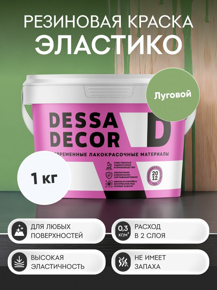 Краска резиновая трещиностойкая DESSA DECOR Эластик 1 кг, цвет зеленый / луговой