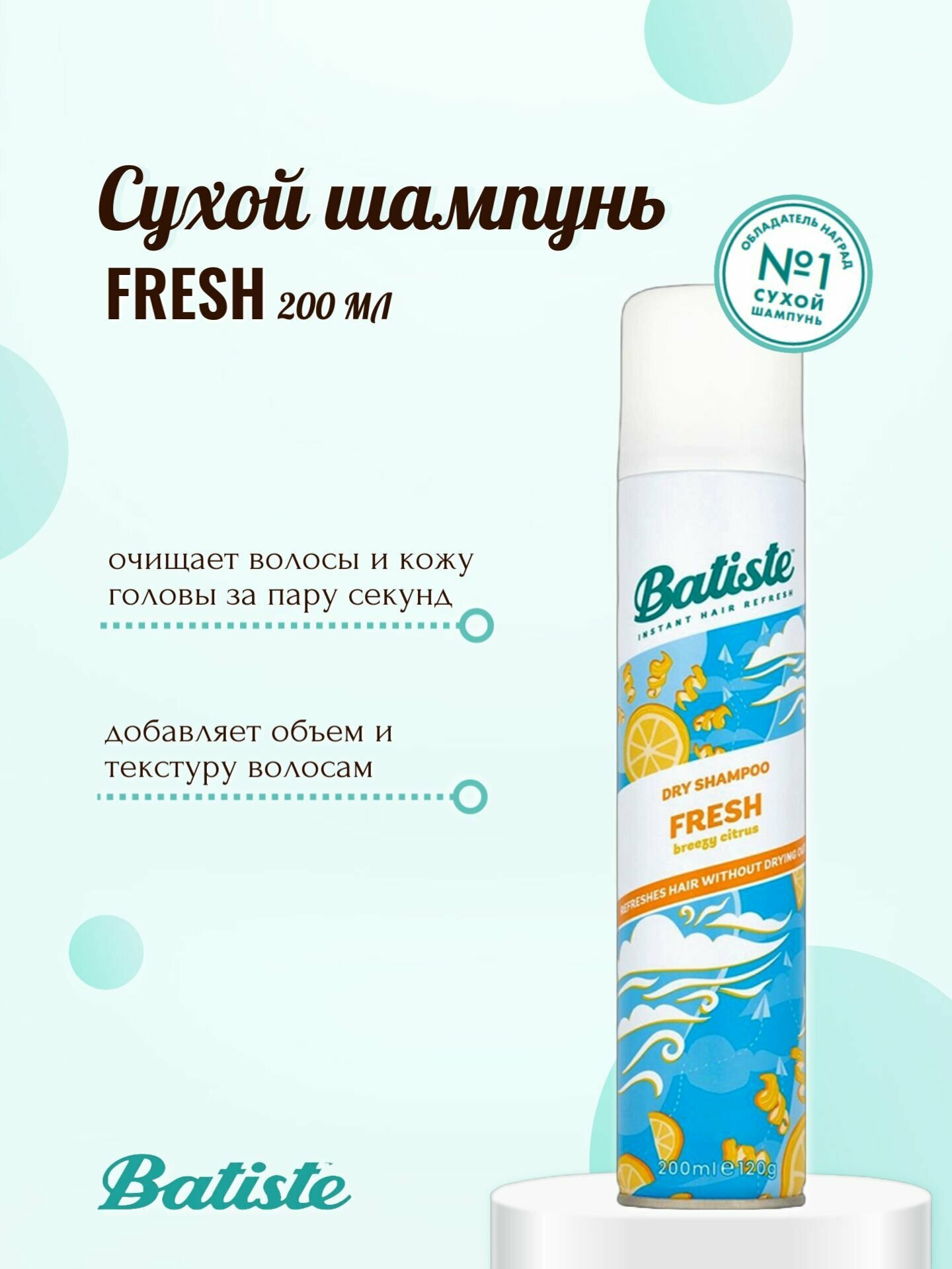 Сухой шампунь для волос Batiste FRESH Breezy Citrus, 200 мл