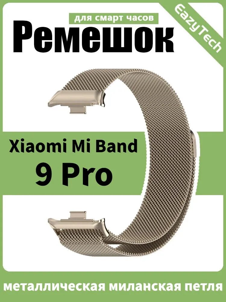 Браслет с миланским плетением для Xiaomi Smart Mi Band 9 Pro , магнитный, усиленные точки пайки, антикоррозийное покрытие, Звездный свет