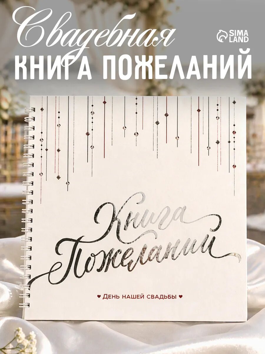 Свадебная книга пожеланий "Белая с кристаллами", 21 х 21 см, 40 листов, подарочная