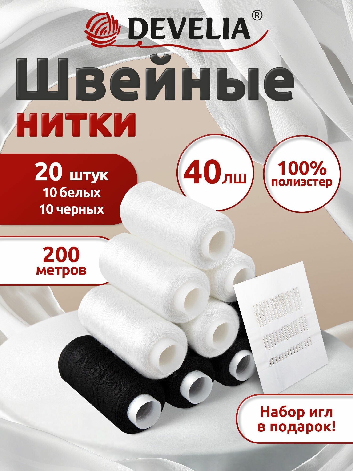 Нитки для шитья армированные 40ЛШ 200 м, швейный набор для творчества и рукоделия 20 штук с иголками, белые и черные, полиэстер, швейный набор нитки для шитья армированные нитки полиэстер