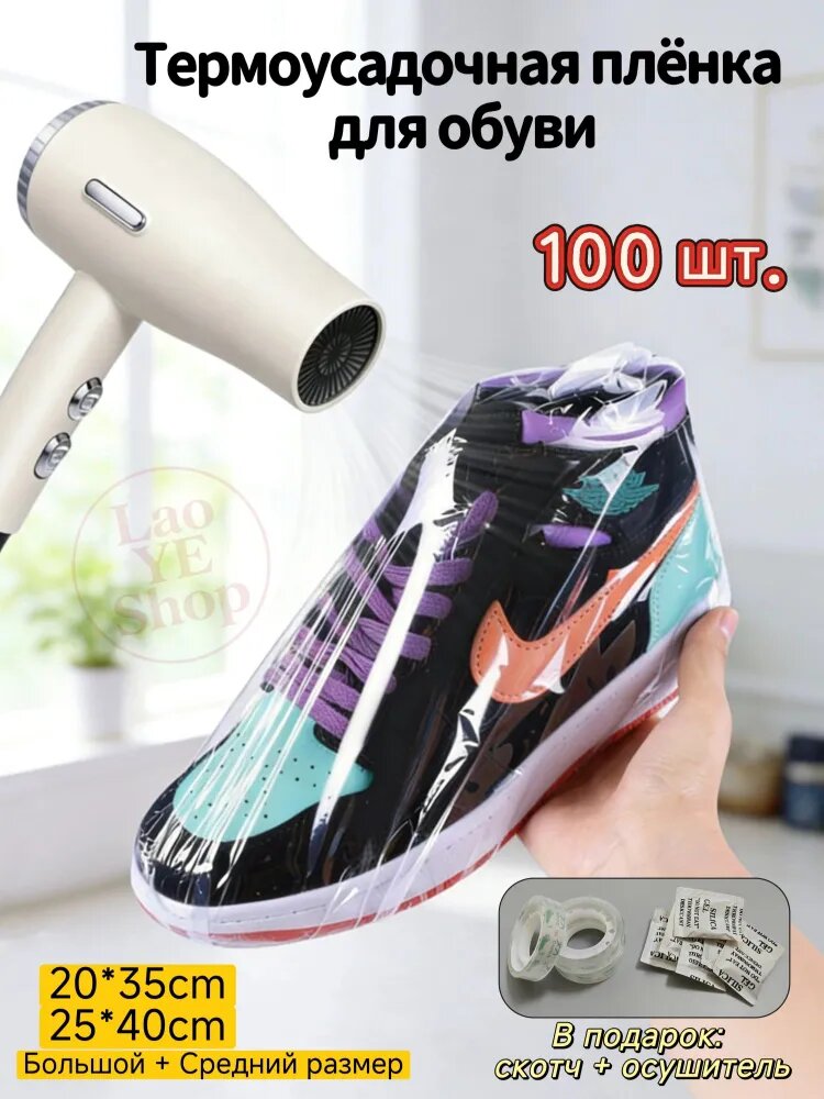 Набор чехлов для обуви термоусадочных / термопакетов 100 шт: большой (25x40) + средний (20x35) по 50 шт Для разных видов обуви Защита от пыли и влаги, подходит для книг, пультов и др.