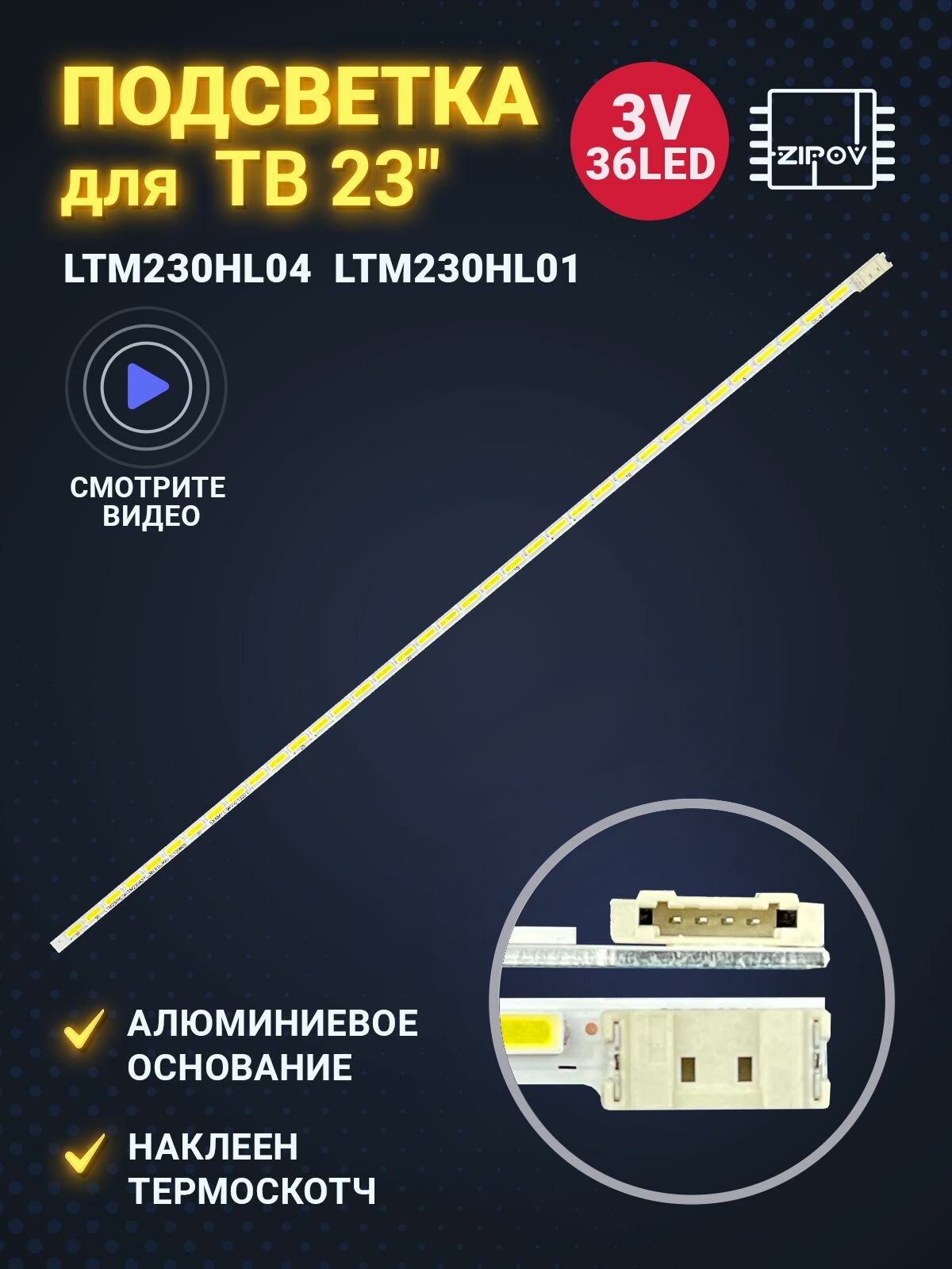 Подсветка LTM230HL04 LTM230HL01 SMS230A31 ( 1 планка)